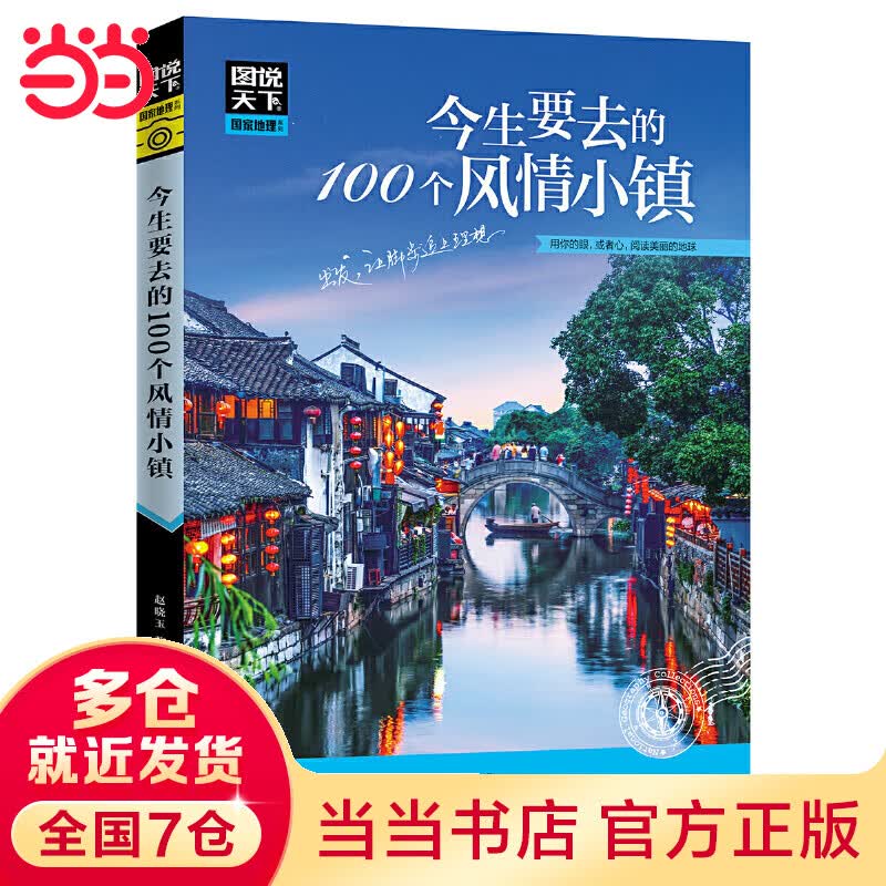 今生要去的100个风情小镇 图说天下 国家地理