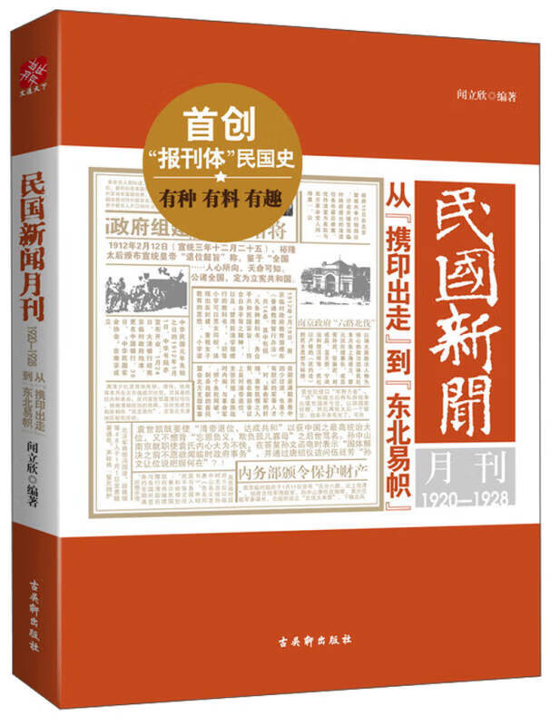民国新闻月刊 1920 1928从携印出走到东北易帜【好书】