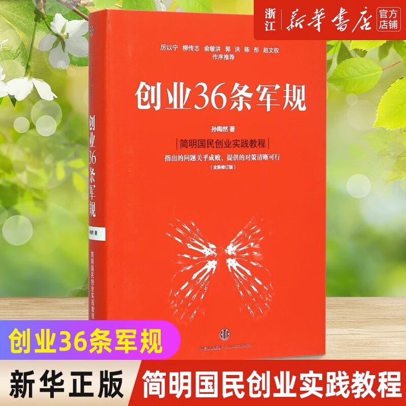 【旗舰店官网】创业36条军规(全新修订版) 孙陶然著 简明国民创业实践教程 创业者计划书手册创业书籍