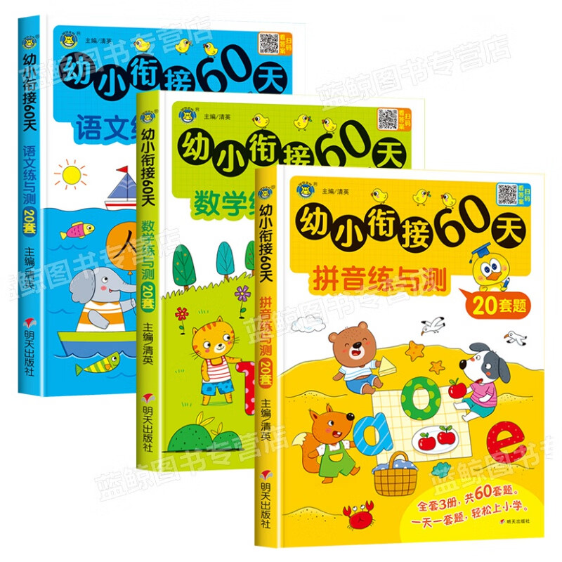 幼小衔接60天练与测全套3册一日一练拼音数学幼儿园大班升一年级学前训练学前班人教版语文练习题幼升小入学准备练习册老师 【全3册】幼小衔接60天(语文+拼音+数学)