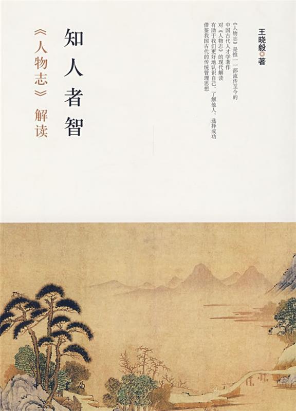 知人者智—《人物志》解读