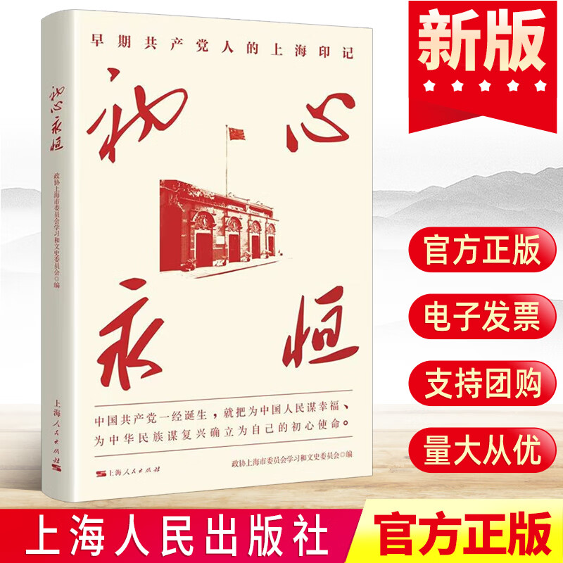 2023年初心永恒早期共产党人的上海印迹上海人民出版社新时代35个红色故事中国革命先驱故事传承红色基因党史故事党政读物书籍