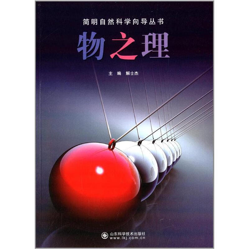 物之理 解士杰主编