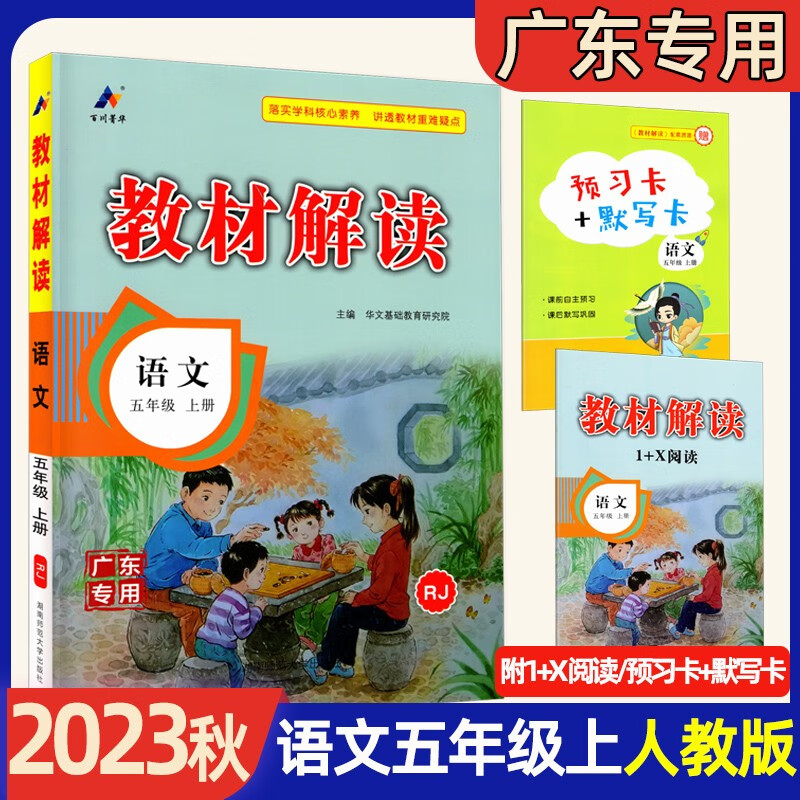 2023秋 教材解读五年级上册语文数学英语 广东专用版 人教版部编版 外研教科北师沪教牛津版 语文 人教版广东专用