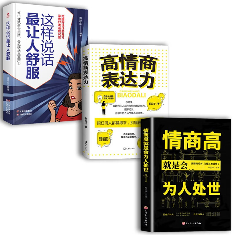 情商高为人处世系列（全3册）