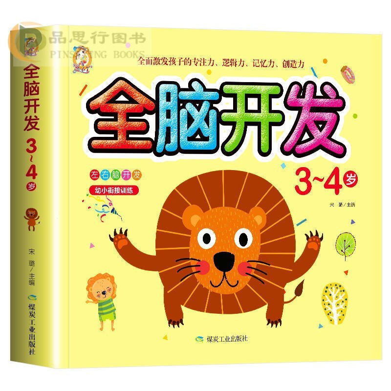 【可选】酷小丫 全脑开发 思维训练 34567三四五六七岁 幼儿书籍宝宝书籍儿童读物幼小衔接小班幼儿园全套左右脑启蒙益智早教书趣味绘本专注力训练 【3-4 岁】 1本