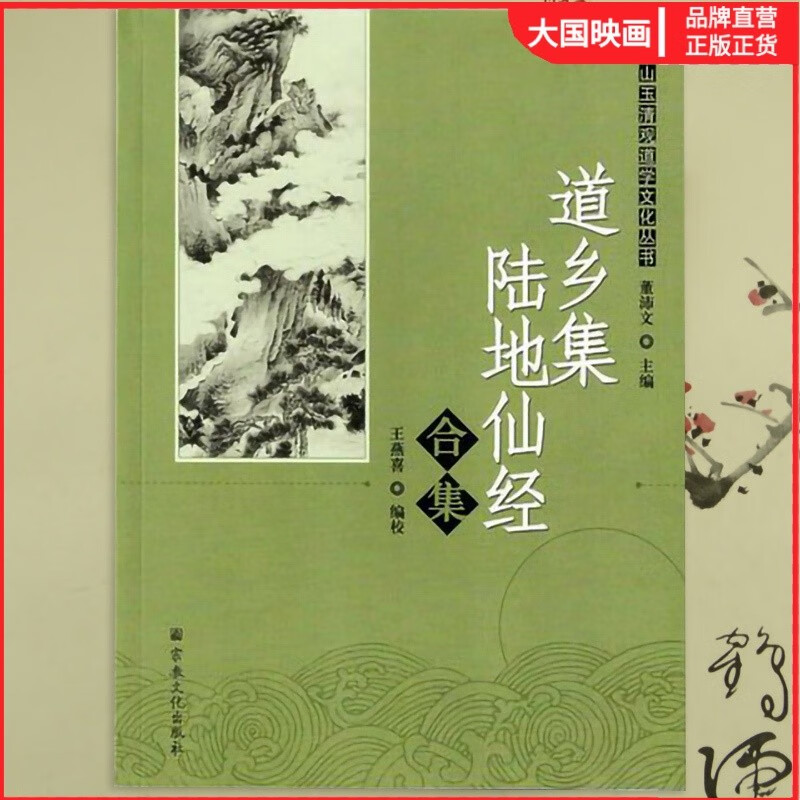 道乡集陆地仙经合集心医篇修昆仑证验养生秘旨丹田诀道学文化丛书