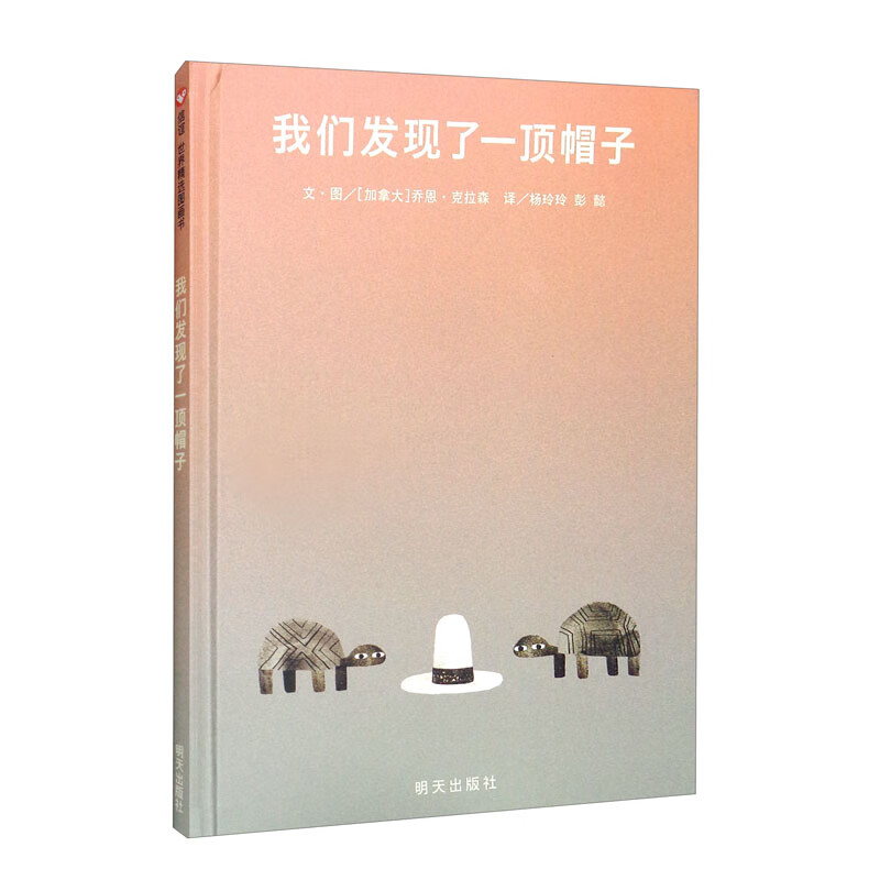 我们发现了一顶帽子/信谊世界精选图画书