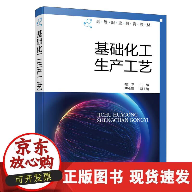 【现货】基础化工生产工艺（郁平）