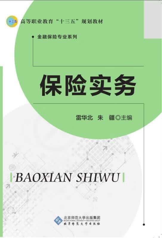 保险实务 朱疆