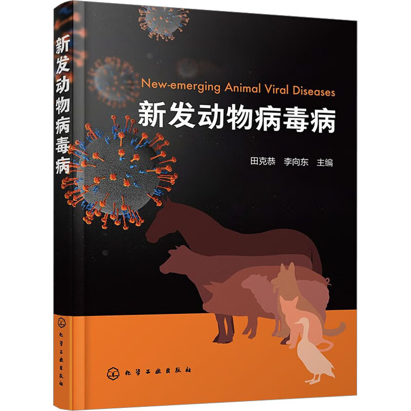 新发动物病毒病 图书