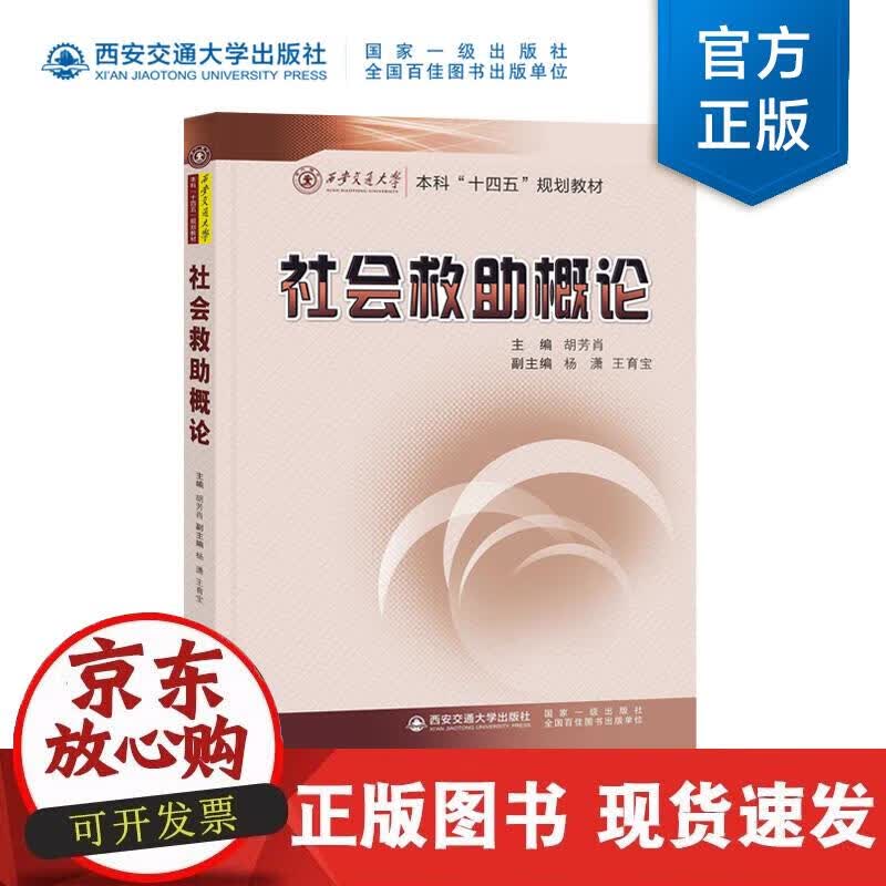 【现货】社会救助概论