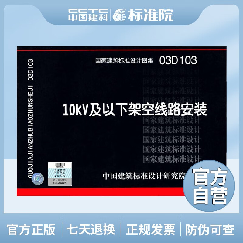 国标图集图03D103（新）10KV及以下架空线路安装