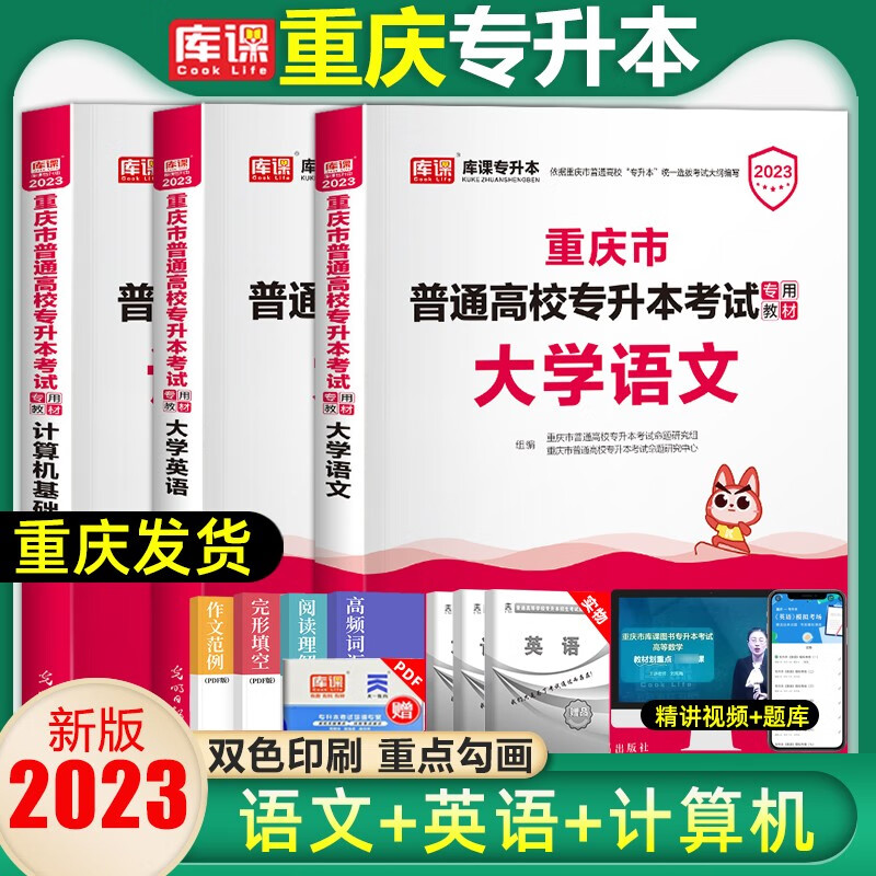 库课备考2024重庆专升本历年真题卷教材文科理科必刷题2000题真题模拟试卷复习资料语文英语高等数学 文科3本/语文+英语+计算机(教材) 重庆
