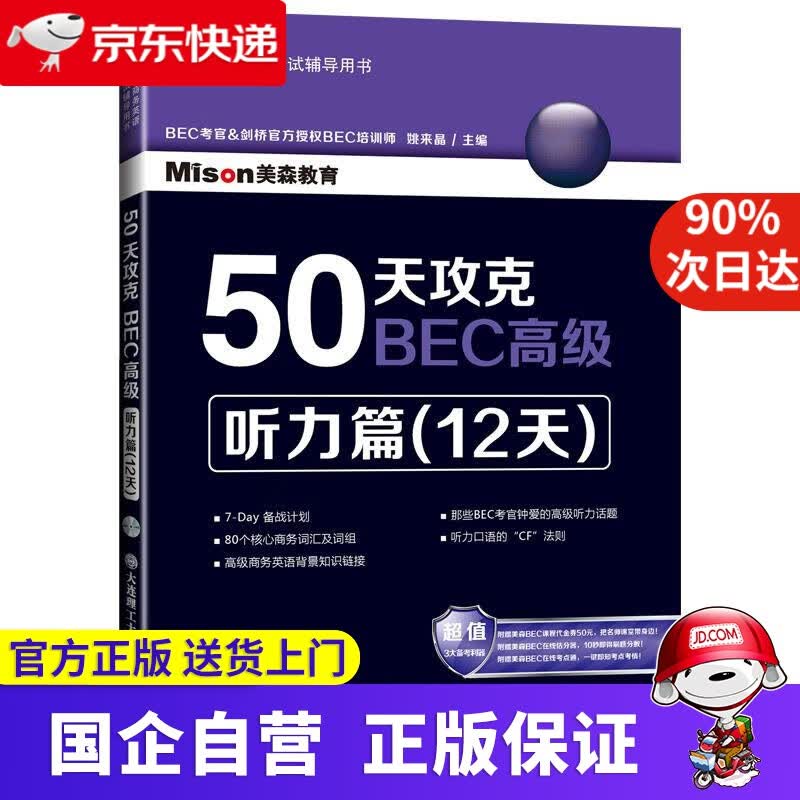 50天攻克BEC高级 听力篇 大连理工大学出版社 9787568501064