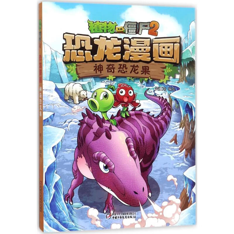 植物大战僵尸2·恐龙漫画.神奇恐龙果神奇恐龙果 笑江南 编绘 书籍