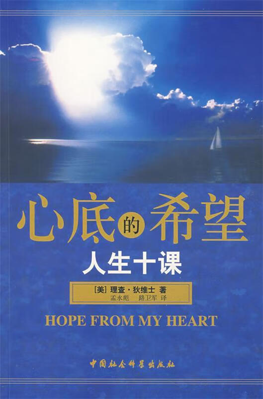 心底的希望人生十课 (美)理查·狄维士 著,孟永彪,路卫军 译 中国社会科学出版社