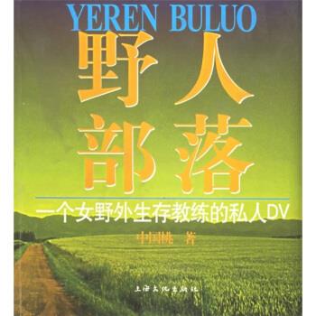 野人部落：一个女野外生存教练的私人DV 王梦菡 著