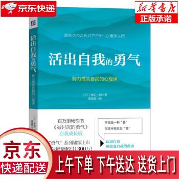 【新华畅销图书】活出自我的勇气：努力成就自我的心理课 岸见一郎 机械工业出版社