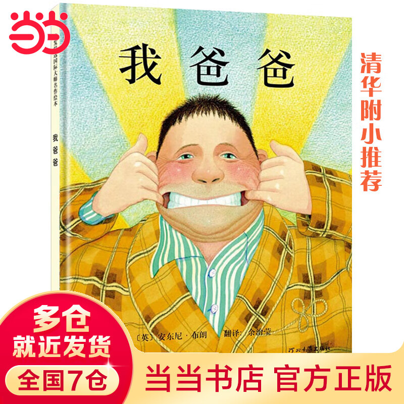 【当当】我爸爸——清华附小推荐经典绘本！（启发童书馆出品）