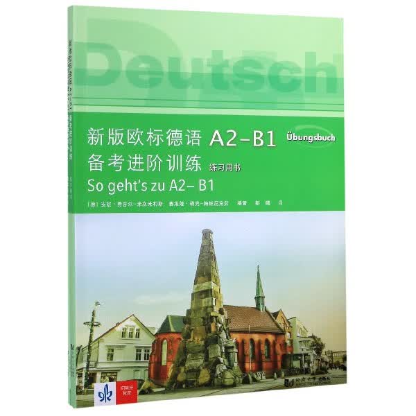 新版欧标德语A2-B1备考进阶训练(共2册)