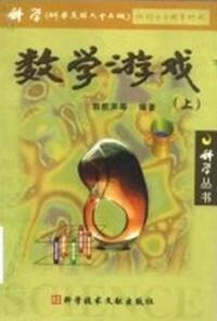 数学游戏 郭凯声【书】
