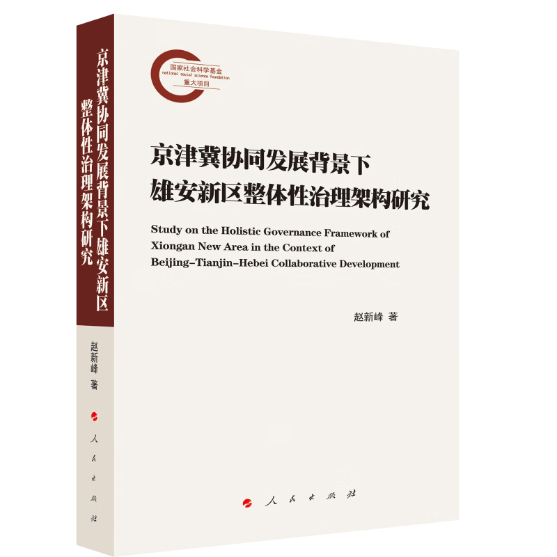 京津冀协同发展背景下雄安新区整体性治理架构研究