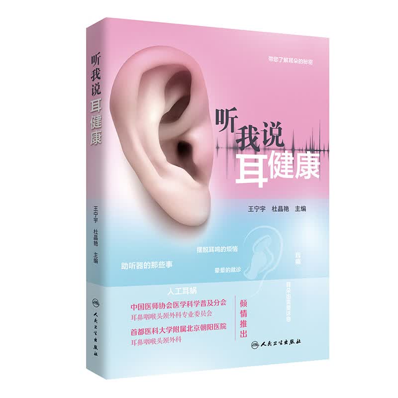 听我说耳健康 人民卫生出版社 带您了解耳朵的秘密 耳健康科普书 耳科常见疾病详解书籍