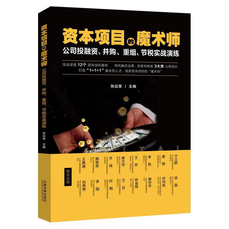 【新华畅销图书】资本项目的魔术师:公司投融资、并购、重组、节税实战演练 张远堂 主编 中国法制出
