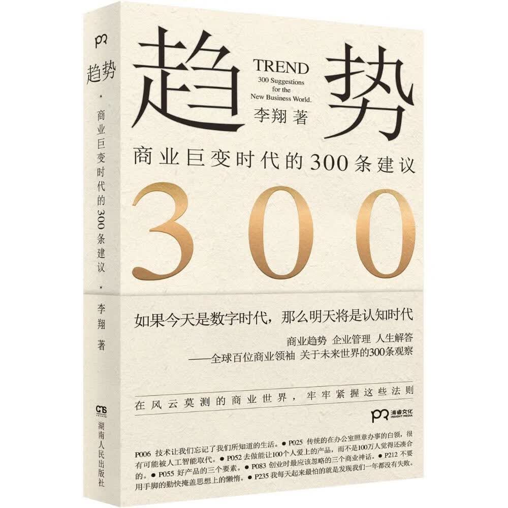 全新现货 趋势：商业巨变时代的300条建议 9787556119233 李 湖南人民出版社有限责任