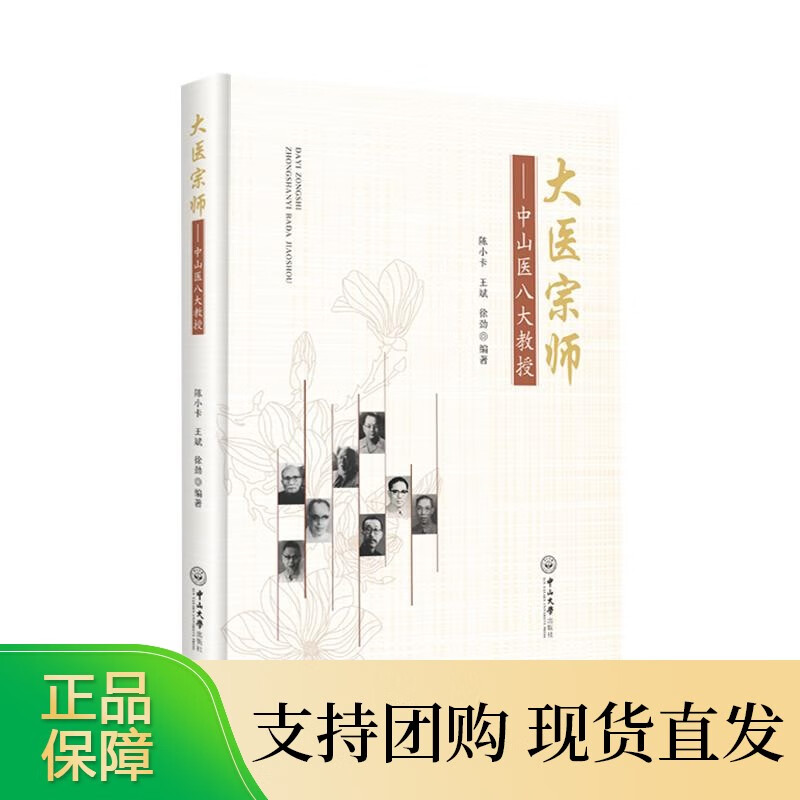 大医宗师——中山医八大教授