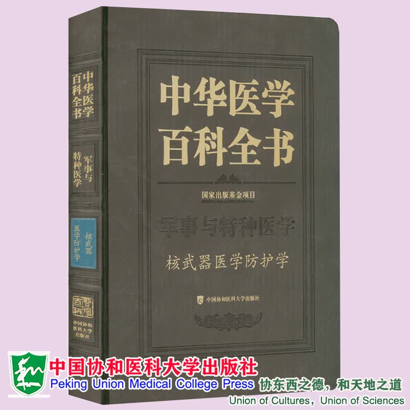 现货精装 中华医学百科全书 核武器医学防护学 杨晓明 编 中国协和医科大学出版社9787567919105