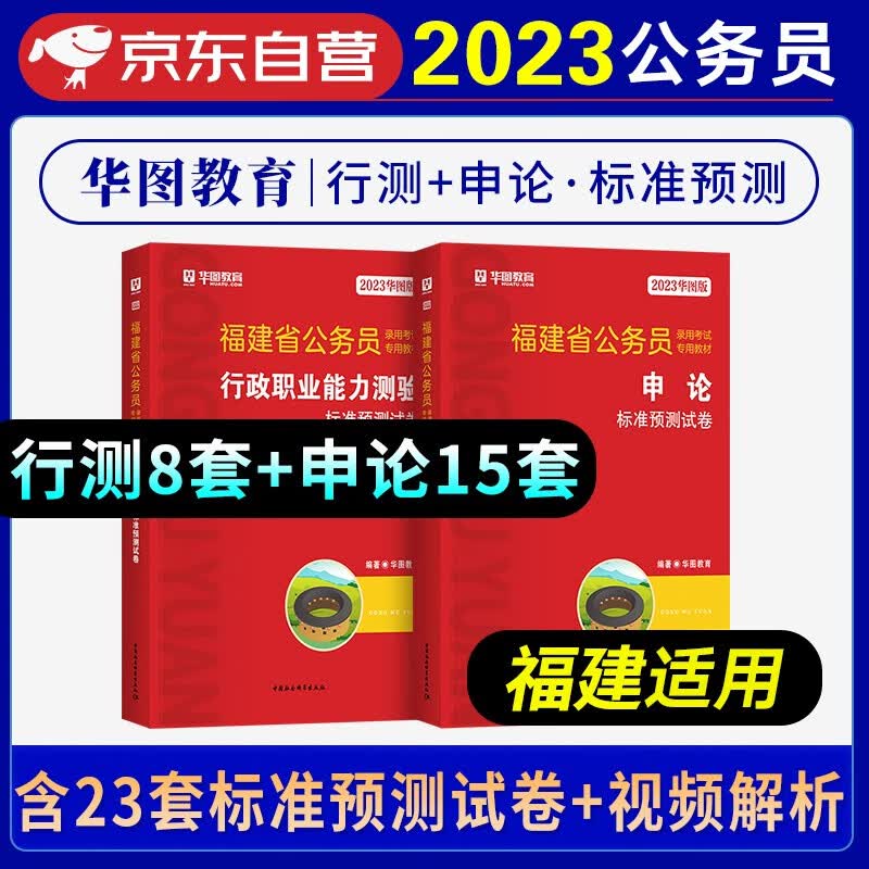 【单本包邮】备考2024年华图福建省考公务员考试教材2023 行测+申论 预测试卷 全套2本 搭配粉笔公考行测5000题中公教育历年真题刷题库