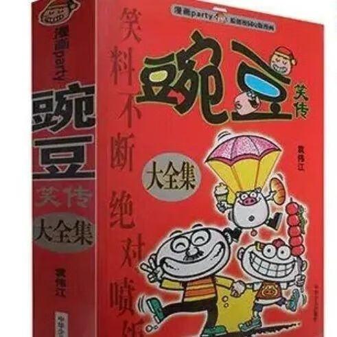 爆笑阿衰全集合订本608页 呆头 类全彩 豌豆全集