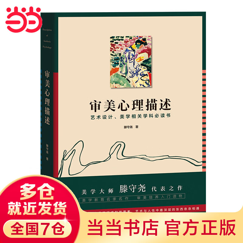 审美心理描述（美学大师滕守尧代表之作 美学教育名家名作 审美培养入门读物 艺术设计、美学相关学科书）