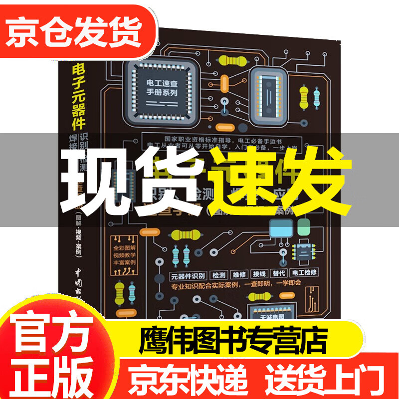 电子元器件识别 检测 焊接应用速查手册 电子元器件从入门到精通图解电子元器件电工手册电阻电容电感电工从入门到精通 电工电路电工技术从零基础到实战 万用表示波器pcb电子电路板设计家电维修大全技术书籍