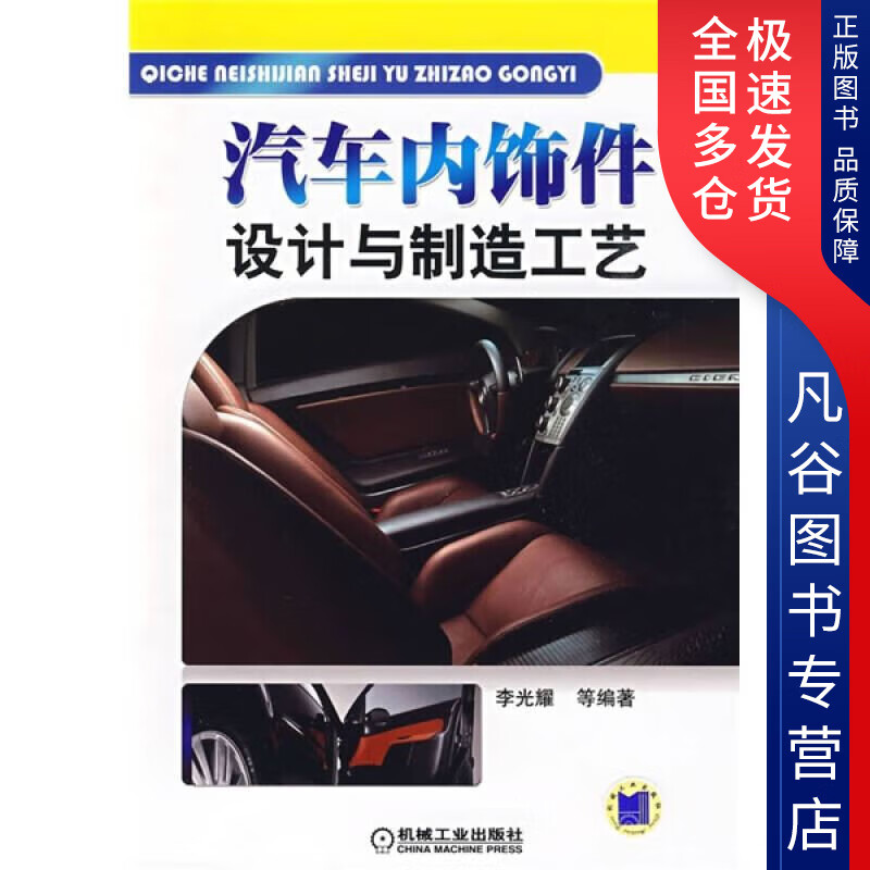 汽车内饰件设计与制造工艺【现货】