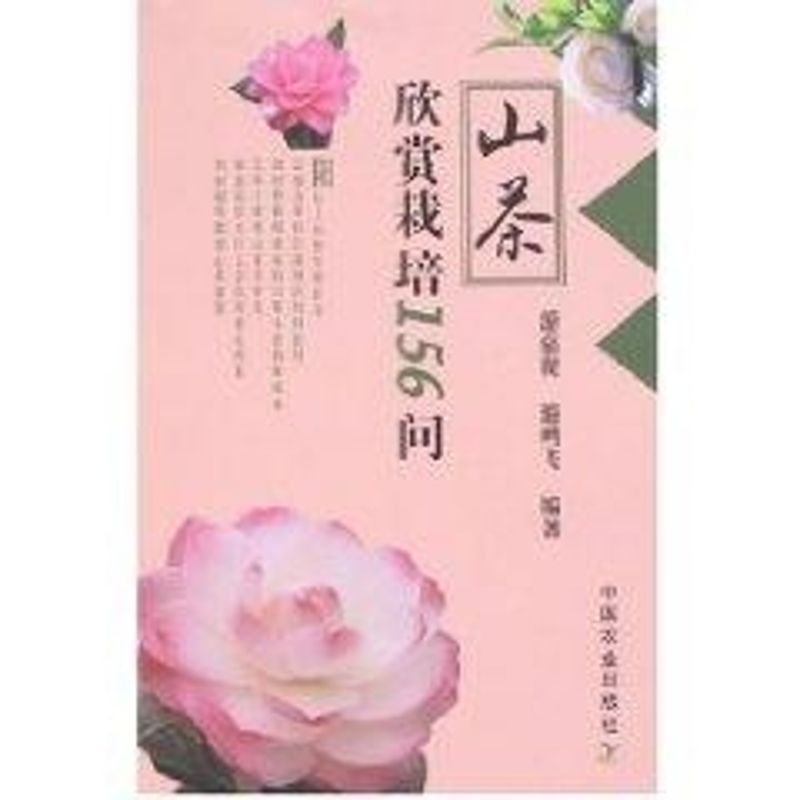 山茶欣赏栽培156问 游慕贤,游鸣飞 编 种植业