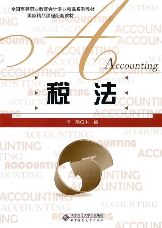 税法 李瑶主编