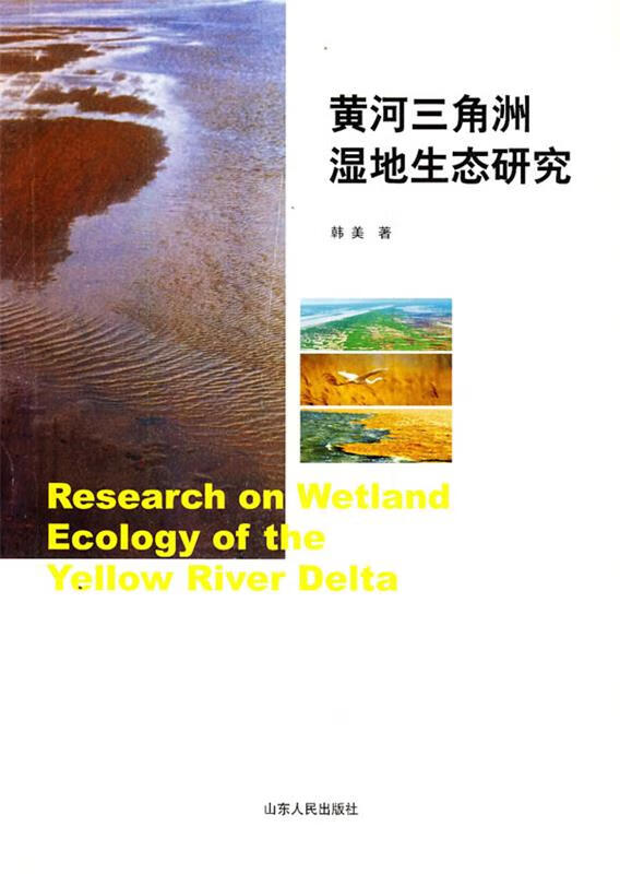 黄河三角洲湿地生态研究 韩美【书】