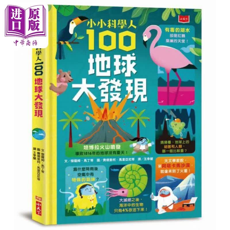 小小科学人 100地球大发现 精装 港台原版 杰罗姆马丁 达兰斯托巴特 爱丽丝詹姆斯 汤姆穆布雷 艾力克斯弗斯 小天下