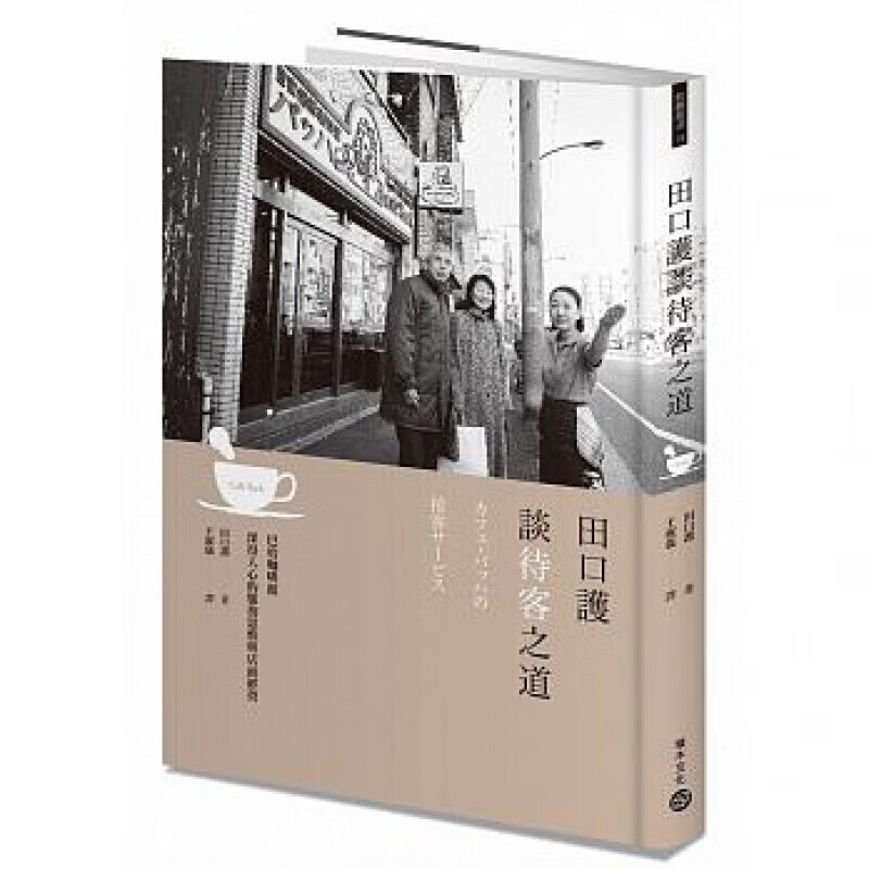 台版 田口护谈待客之道巴哈咖啡馆深得人心的服务思惟与店面经营商业管理