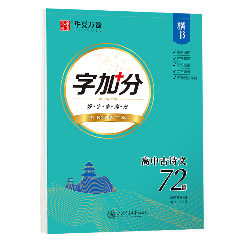 华夏万卷 字加分:高中必背古诗文72篇 楷书字帖周培纳书学生语文硬笔书法临摹钢笔字帖高考提分描红字帖