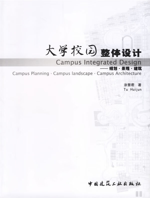 大学校园整体设计—规划·景观·建筑