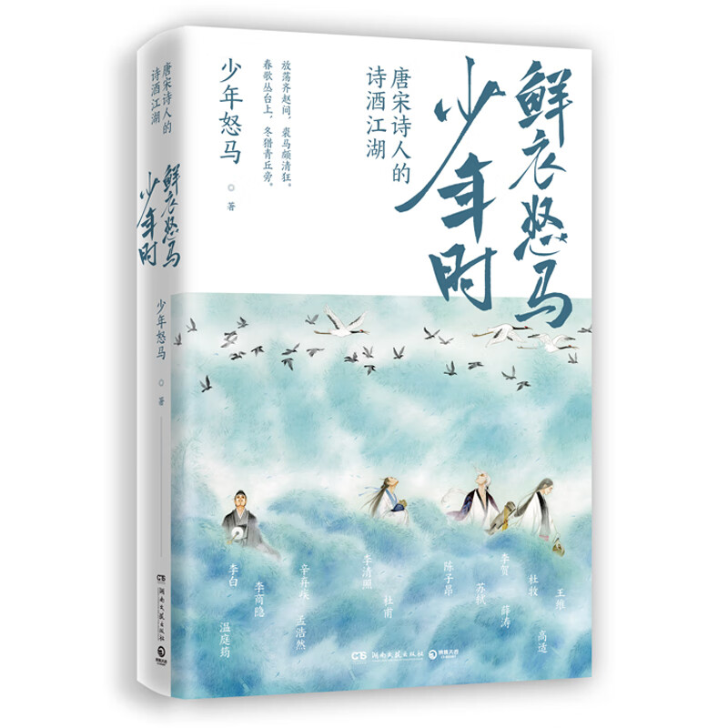 鲜衣怒马少年时 唐宋诗人的诗酒江湖精选经典唐宋书法及绘画文学口碑书籍中国古诗词鉴赏书籍书籍 鲜花 书籍 鲜花 书籍 鲜花