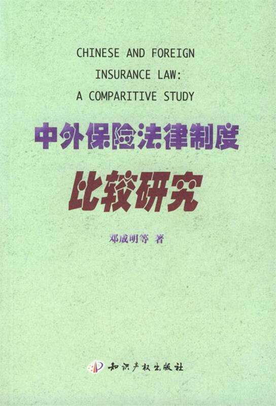 中外保险法律制度比较研究