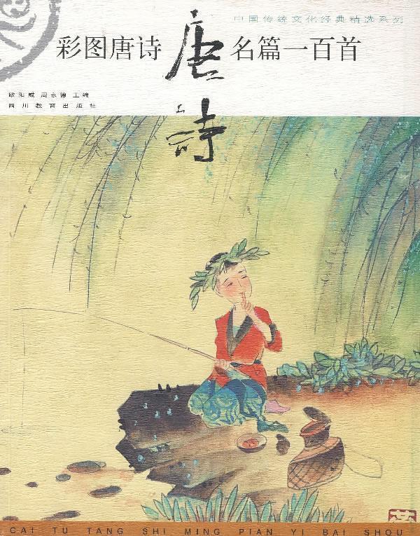 彩图唐诗名篇一百首