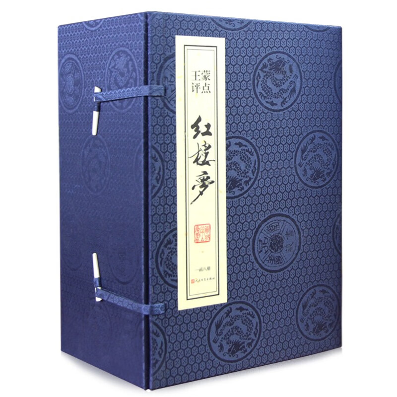 王蒙评点红楼梦 1函8册 四大名著珍藏 宣纸古法装订线装