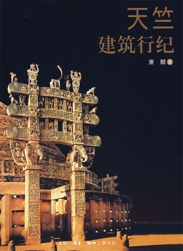 天竺建筑行纪 萧默 著【书】