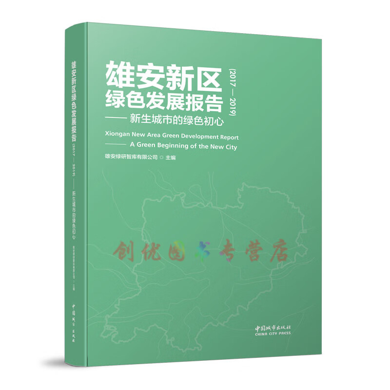 雄安新区绿色发展报告（2017—2019）——新生城市的绿色初心